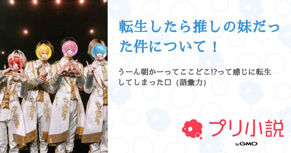 転生したら推しの妹だった件について！ 全7話 【連載中】（るり🍓👑さんの小説） 無料スマホ夢小説ならプリ小説 Bygmo
